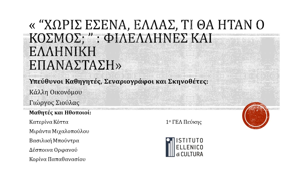 Οι ΦιλΕλληνες της Ελληνικης ΕπανΑστασης | Istituto Ellenico di Cultura